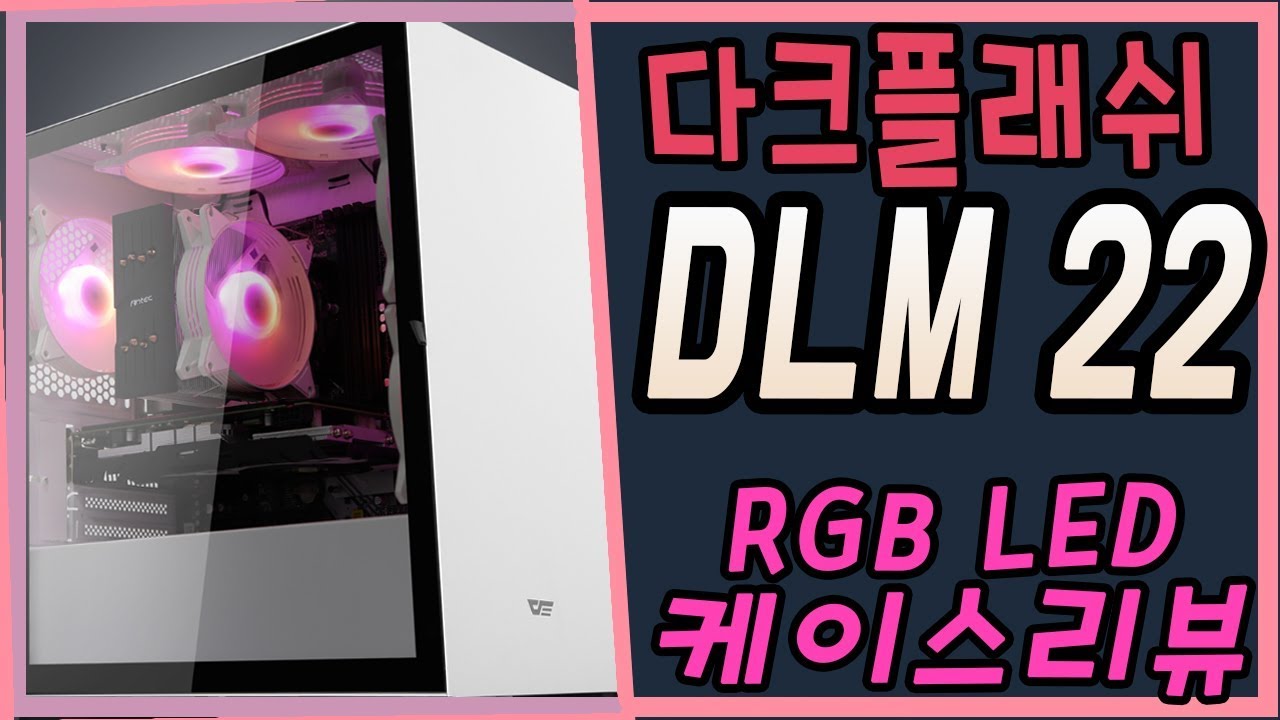 다크플래쉬 DLM22 RGB 강화유리 케이스 리뷰 (미니타워 + 화이트디자인감성) - YouTube