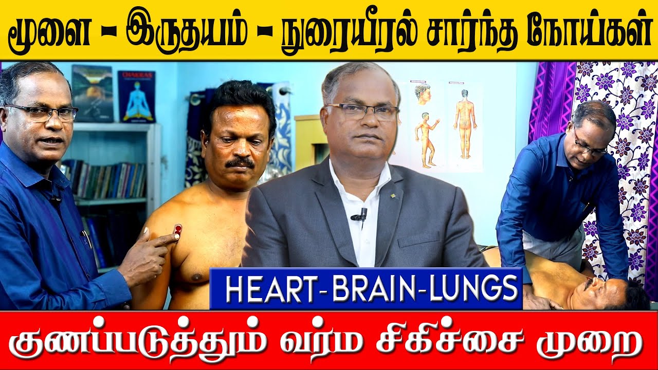 மூளை, இருதயம் & நுரையீரல் நோய்களை சரி செய்யும் முக்கிய வர்ம புள்ளிகள் ...
