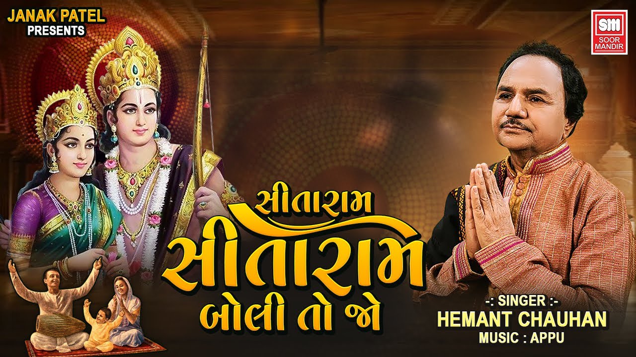 Sitaram Sitaram Boli To Jo | Hemant Chauhan | Shree Ram Bhajan 2024 ...