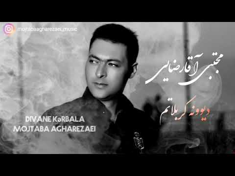 Mojtaba Agharezaei - Divaneye Kerbalam  مداحی احساسی دیوونه کربلاتم با صدای مجتبی آقارضایی