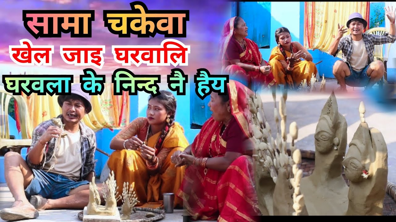 सामा चकेवा खेल जाइ घरवालि घरवालाके निनद नै हैय sama chakewa - YouTube