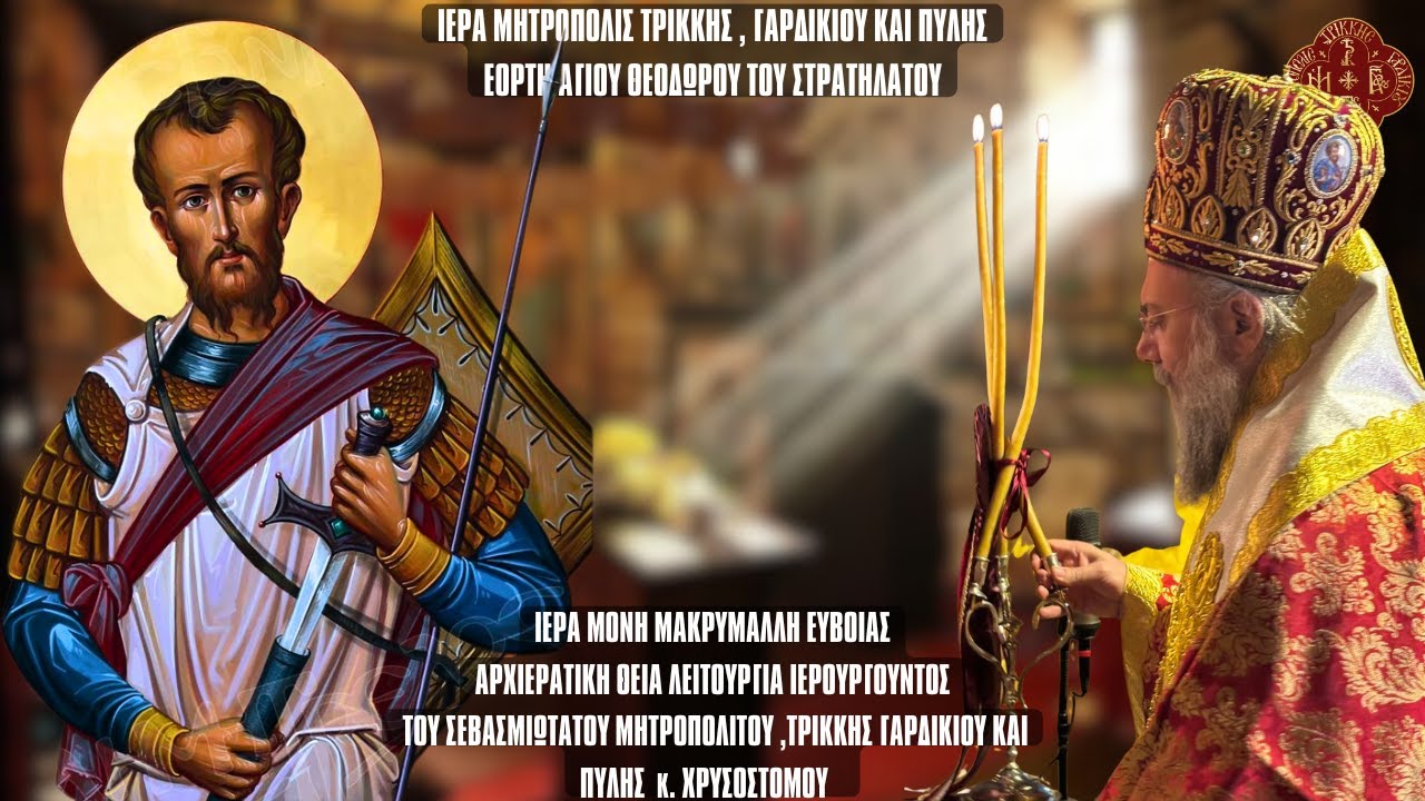 ΑΓΡΥΠΝΙΑ ΑΓΙΟΥ ΘΕΟΔΩΡΟΥ ΤΟΥ ΣΤΡΑΤΗΛΑΤΟΥ ΑΠΟ ΤΗΝ ΙΕΡΑ ΜΟΝΗ ΜΑΚΡΥΑΛΛΗΣ ...