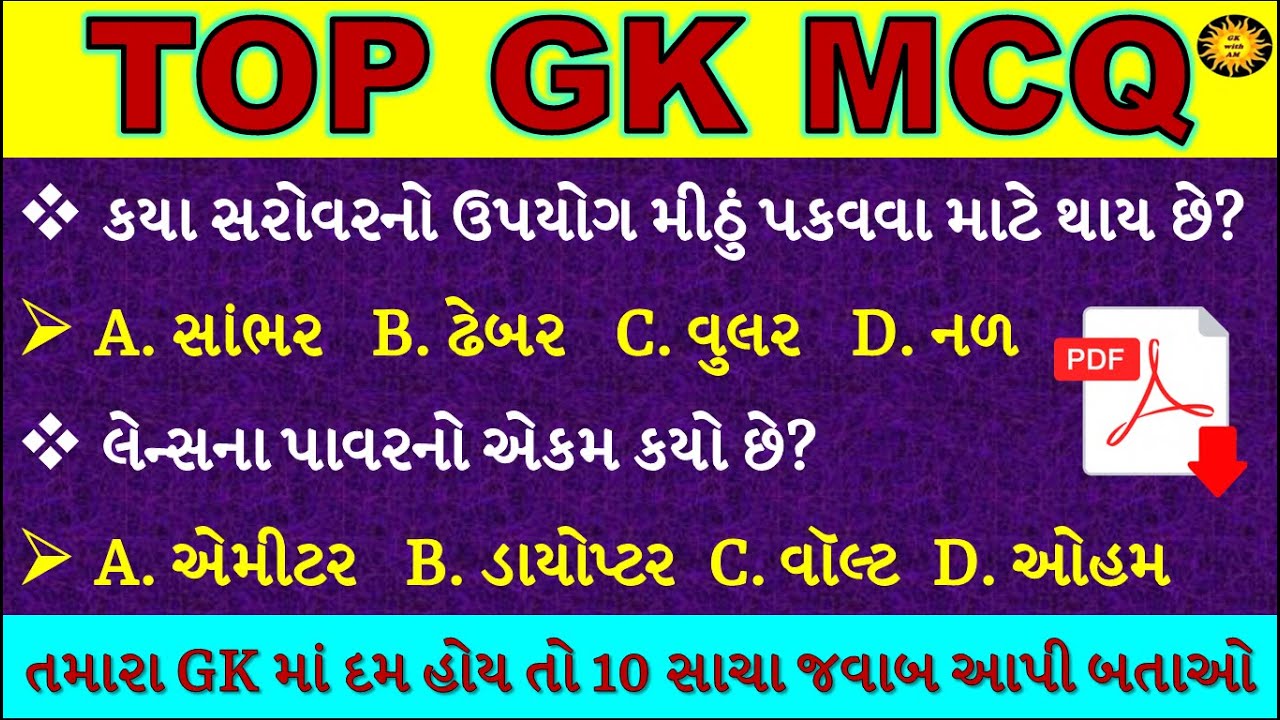 GK MCQ in Gujarati | જનરલ નોલેજ Most imp mcq | General knowledge mcq in Gujarati | gk with am ...