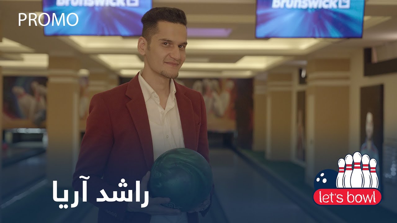 Zawia - Let's Bowl Rashed Aria - Promo | لیتس بوول با راشد آریا - YouTube