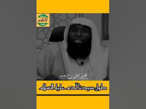 كم يبلغ طول سيدنا آدم عليه السلام ؟؟....الشيخ بدر المشاري - YouTube