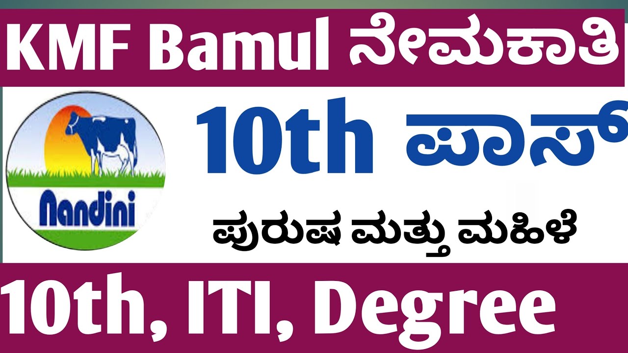 Kmf recrutement 2021 |Kmf jobs |10th, puc, degree jobs |Karnataka jobs ...