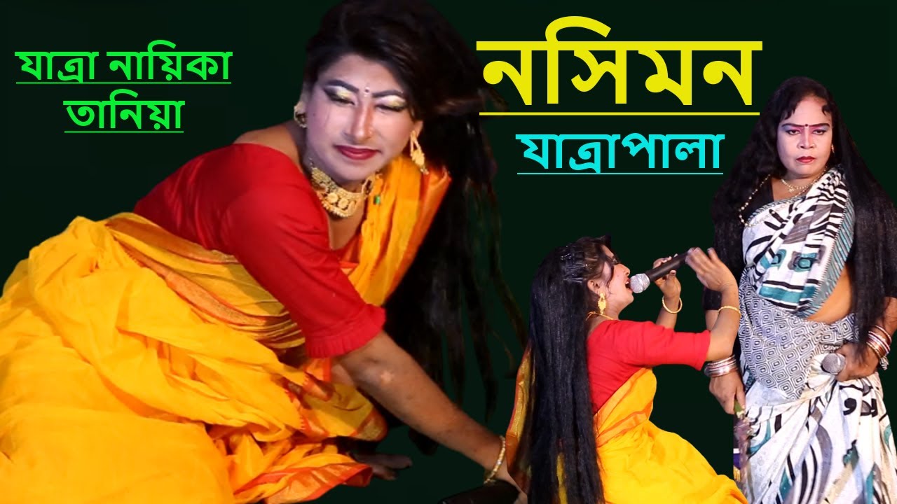 নসিমনের গান | মারবেন না মারবেন না আম্মাজান গো | যাত্রা নায়িকা তানিয়া ...