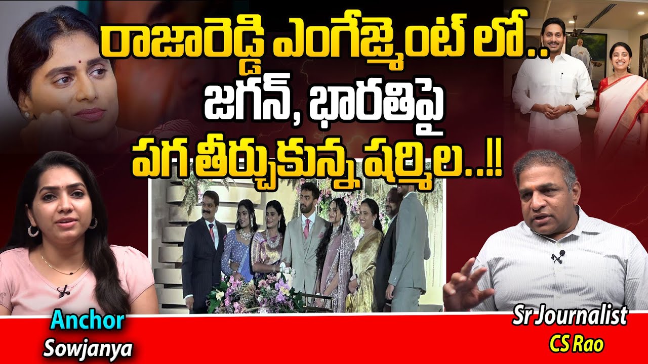 YS Sharmila Revenge On CM Jagan And YS Bharathi |YS Rajareddy And Priya Atluri Engagement | JFE ...