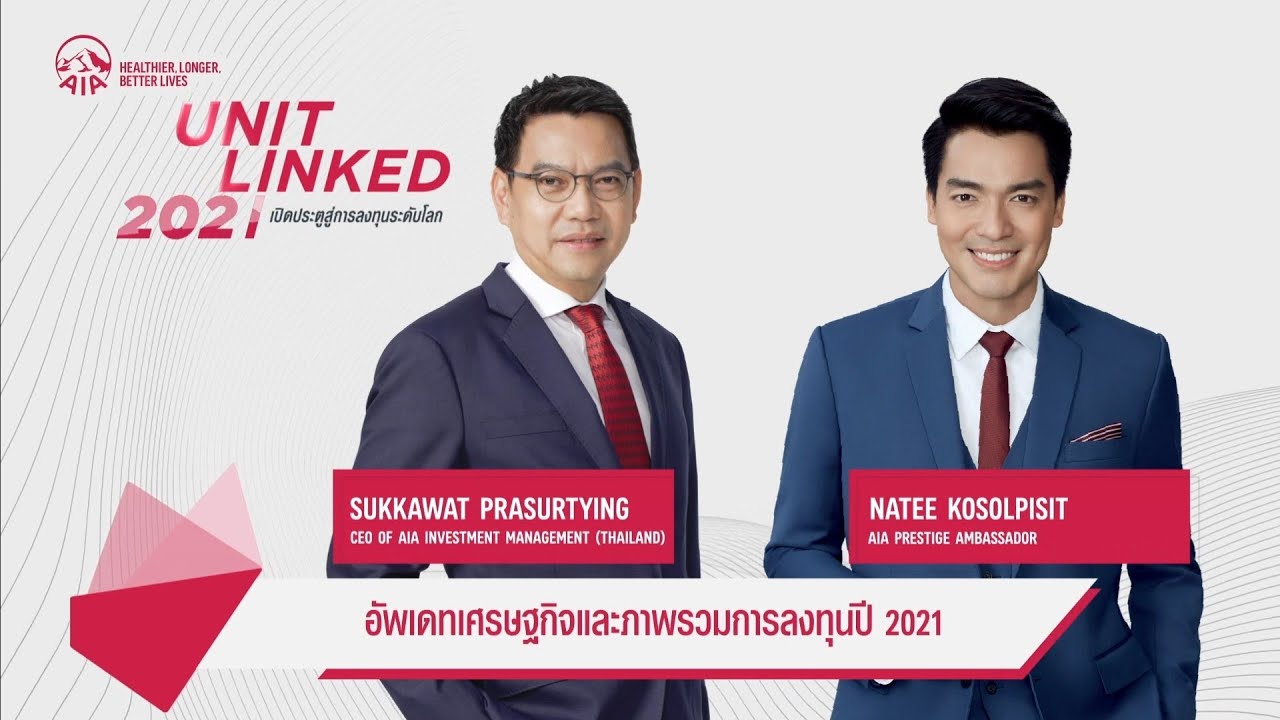AIA UNIT LINKED 2021 [1/3] - อัพเดทเศรษฐกิจและภาพรวมการลงทุนปี 2021 ...