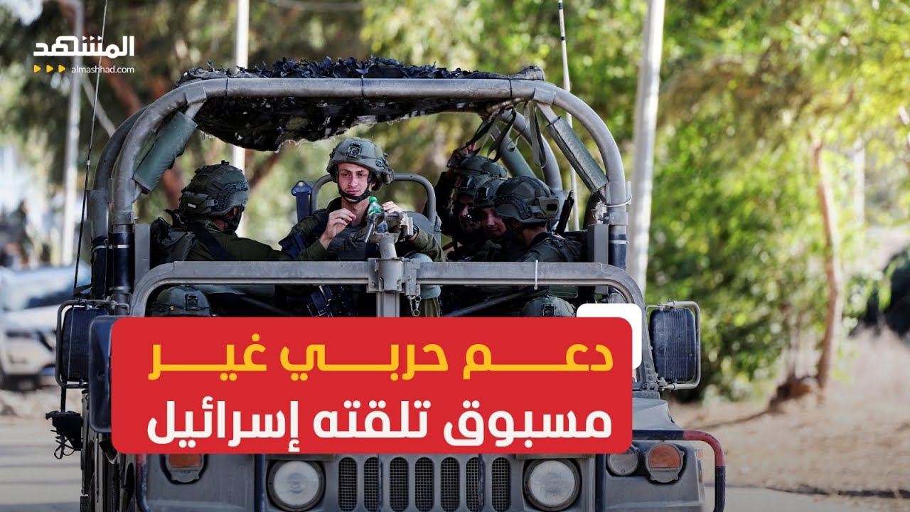 تعرف على الدول التي قدمت السلاح لإسرائيل في حربها ضد غزة Youtube