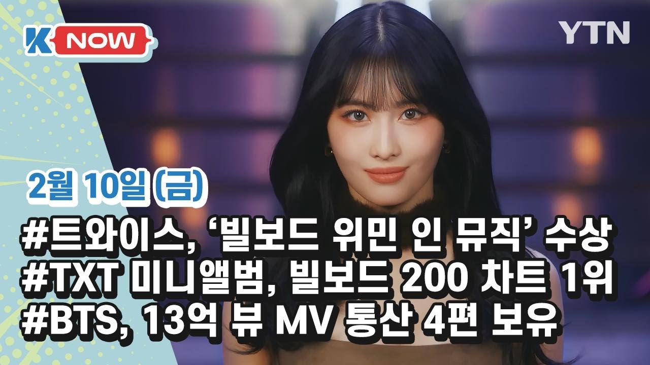 트와이스, 투모로우바이투게더, 방탄소년단 [K-NOW] / YTN korean - YouTube