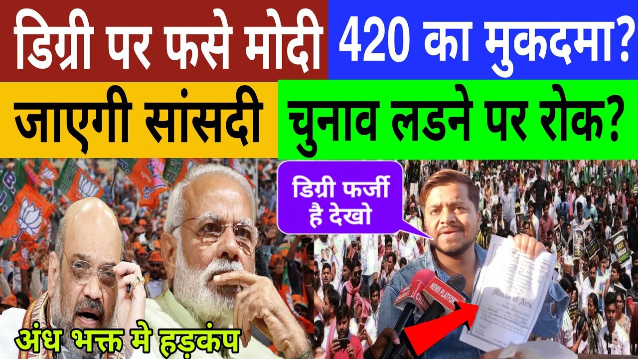 डिग्री पर फसे मोदी 420 का मुकदमा? जाएंगी सांसदी? | Mohit Sharma | Modi ...