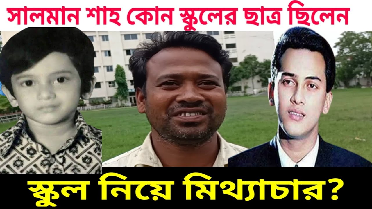 সালমান শাহ কোন স্কুলর ছাএ? | Salman Shah ER Update | সালমান শাহ ...