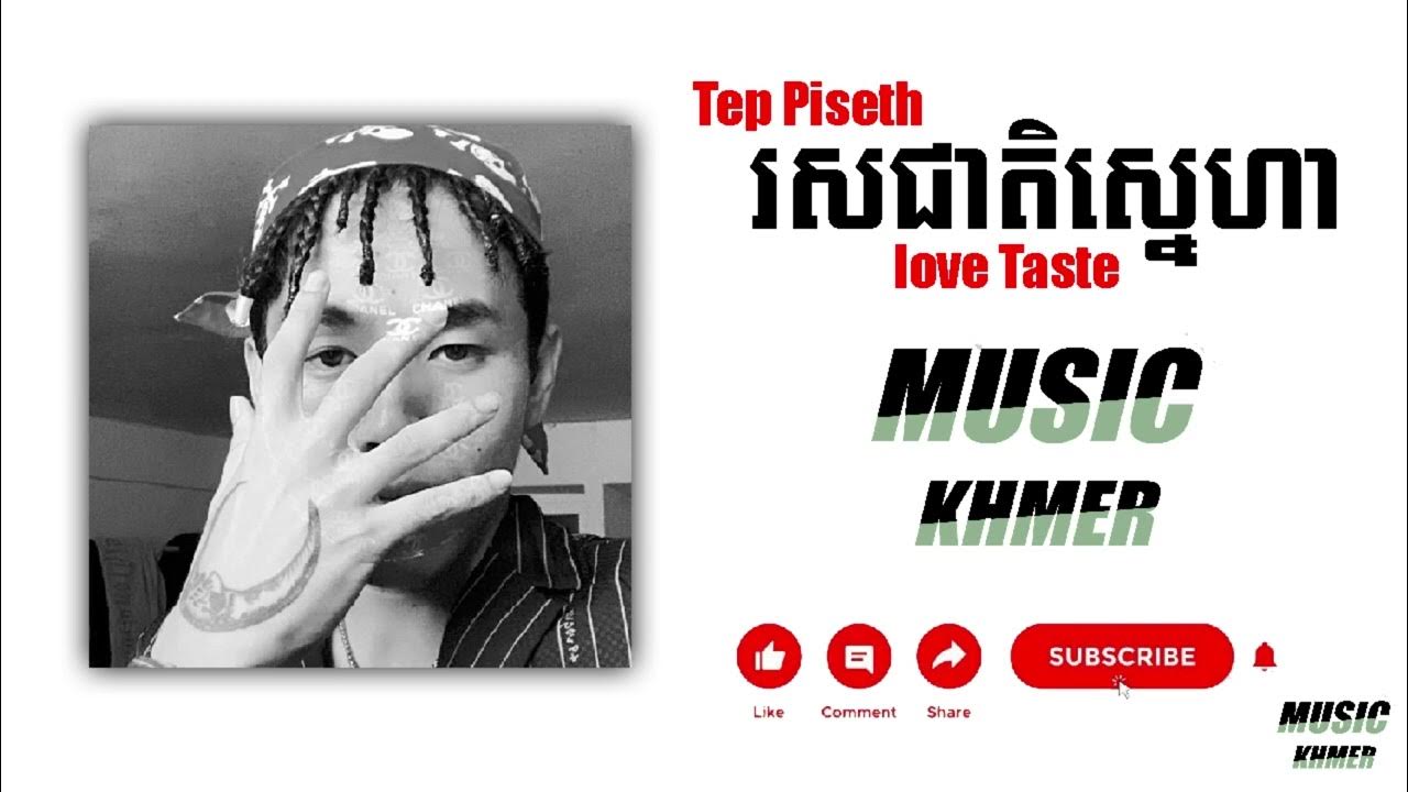 រសជាតិស្នេហា ( Love Taste ) Rous Cheat Sneaha - Tep Piseth - 2024 - YouTube