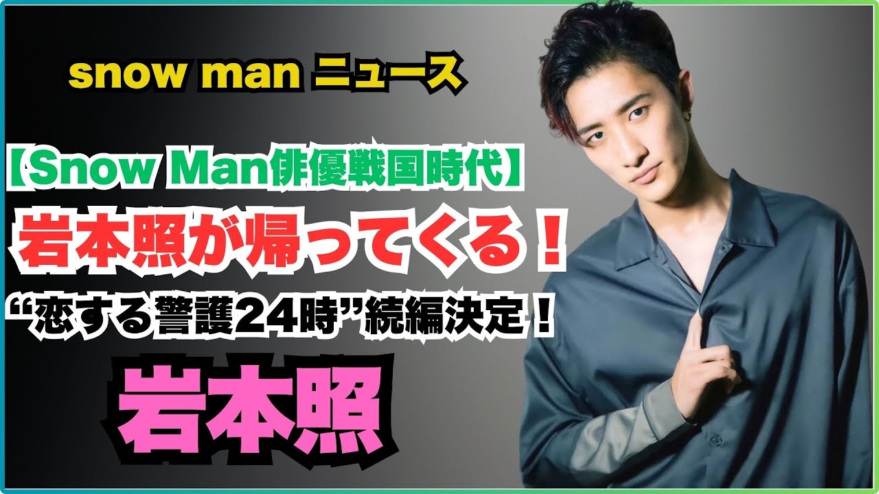 【Snow Man俳優戦国時代】岩本照が帰ってくる！“恋する警護24時”続編決定！ファンが動かしたドラマの奇跡とは？｜TVer爆伸びの理由と裏側に迫る#SnowMan #岩本照 #恋する警護 ...