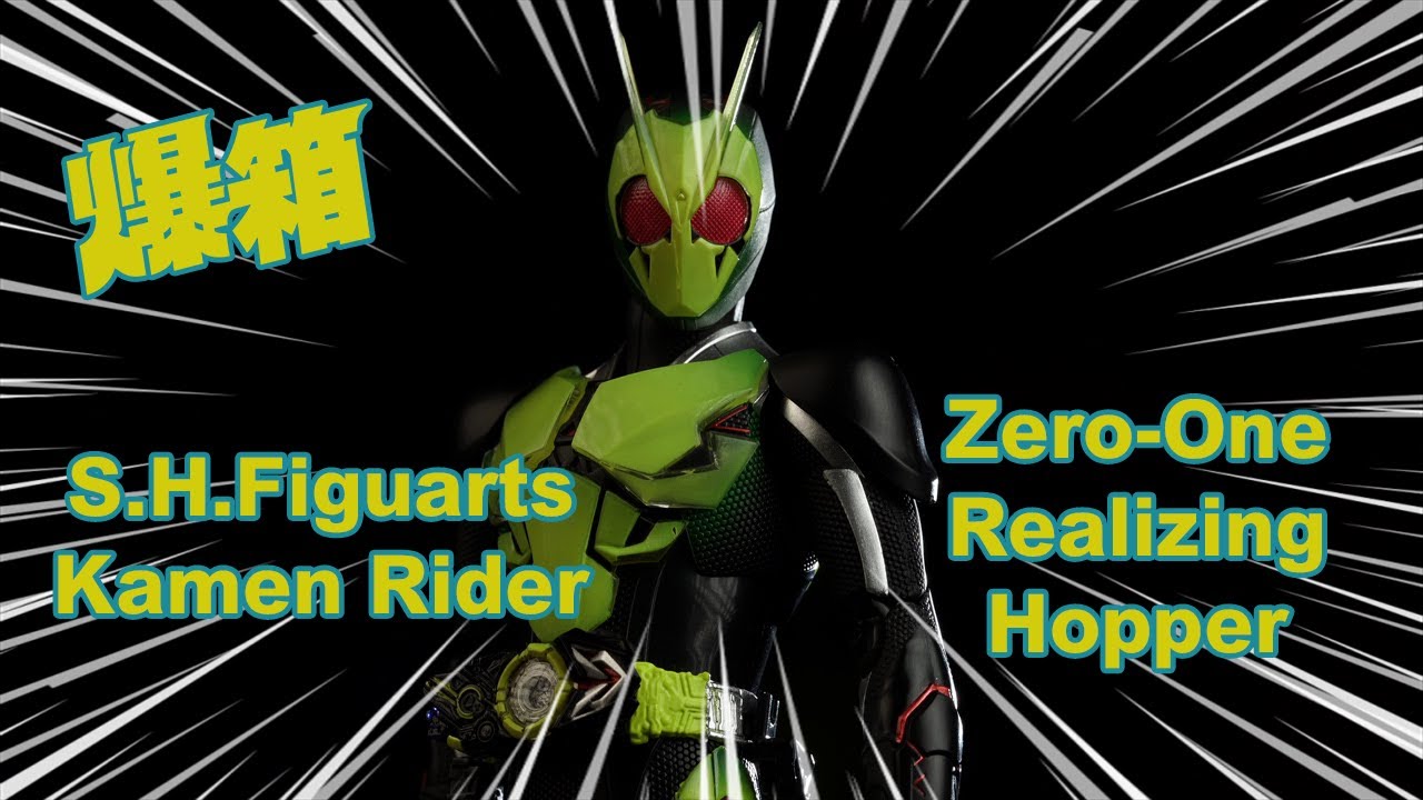 【爆箱】一波三折的開箱片，SHF Kamen Rider Zero-One Realizing Hopper - YouTube