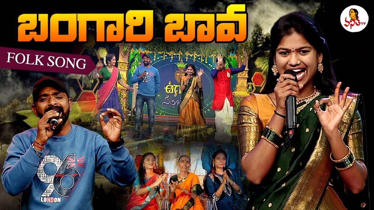 Bangari Bava Song | Mamidi Mounika | SV Mallik Teja | Folk Song ...