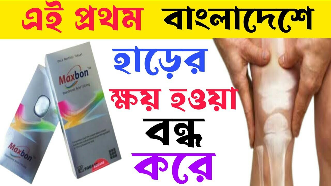 হাড় ক্ষয় হওয়া দূর করার সেরা ঔষধ।।The best medicine to reverse bone ...
