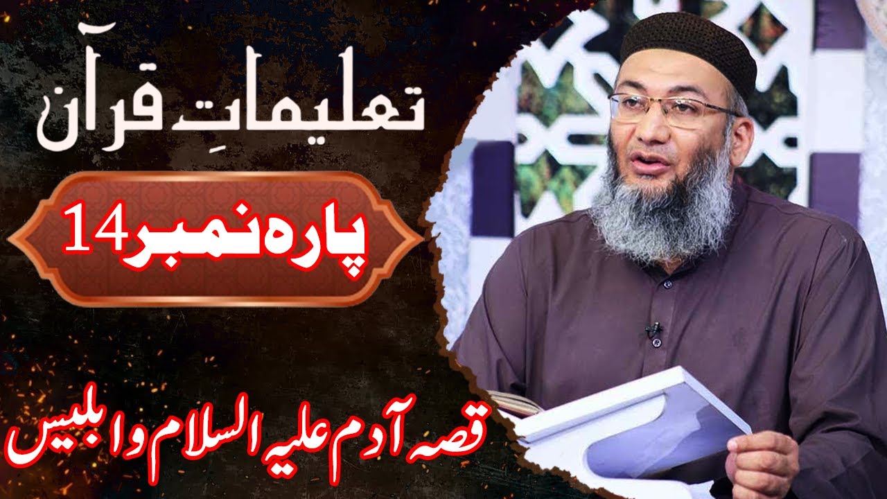 Qissa e Aadam-o-Iblees | Taleemat-e-Quran | Parah 14 | SAMAA TV - YouTube