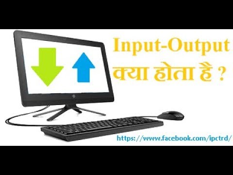 इनपुट और आउटपुट डिवाइस क्या है?- Computer Quiz -09- WHAT IS INPUT AND ...
