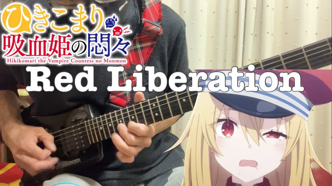 【フル】Red Liberation / fripSide【ひきこまり吸血姫の悶々】guitar cover - YouTube