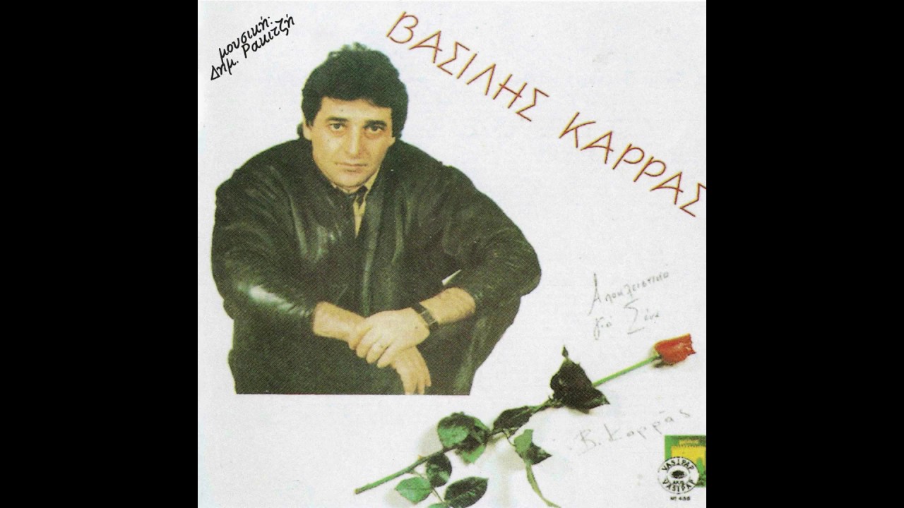 ΧΡΥΣΟΣ ΔΙΣΚΟΣ- ΒΑΣΙΛΗΣ ΚΑΡΡΑΣ - YouTube