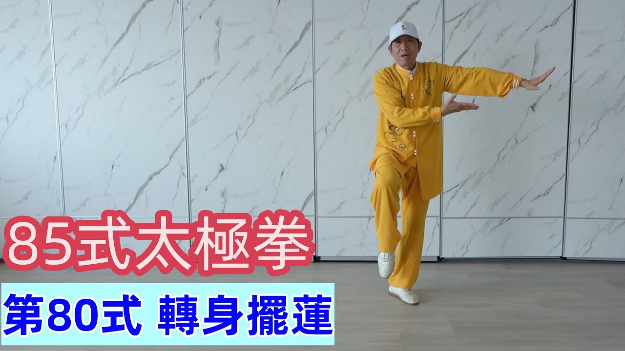 85式杨氏太极拳分解教学（第八十式）【 转身摆莲】（EngCC）Yang Style Tai Chi 85 (Form 80）Turn ...