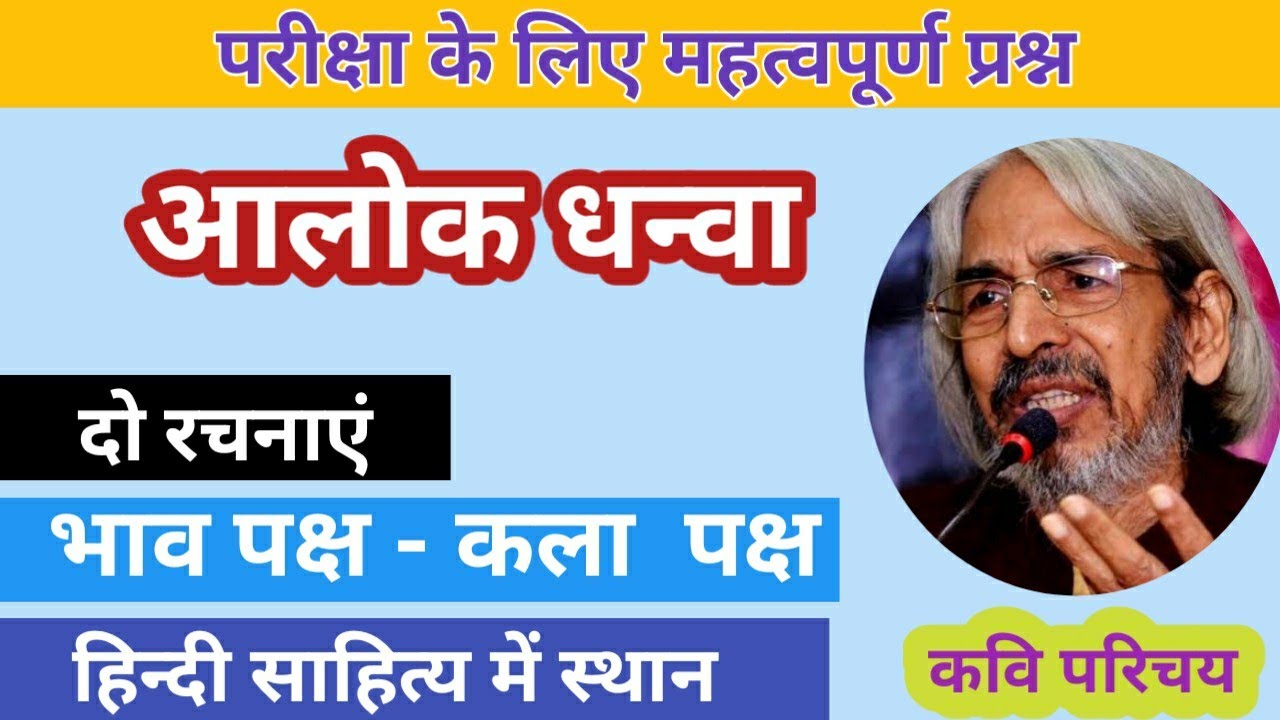 आलोक धन्वा का जीवन परिचय | aalok dhanva ka jeevan parichya mp board ...