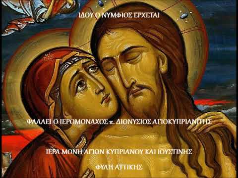 «ΙΔΟΥ Ο ΝΥΜΦΙΟΣ ΕΡΧΕΤΑΙ»: ΨΑΛΛΕΙ Ο ΙΕΡΟΜΟΝΑΧΟΣ π. ΔΙΟΝΥΣΙΟΣ ...