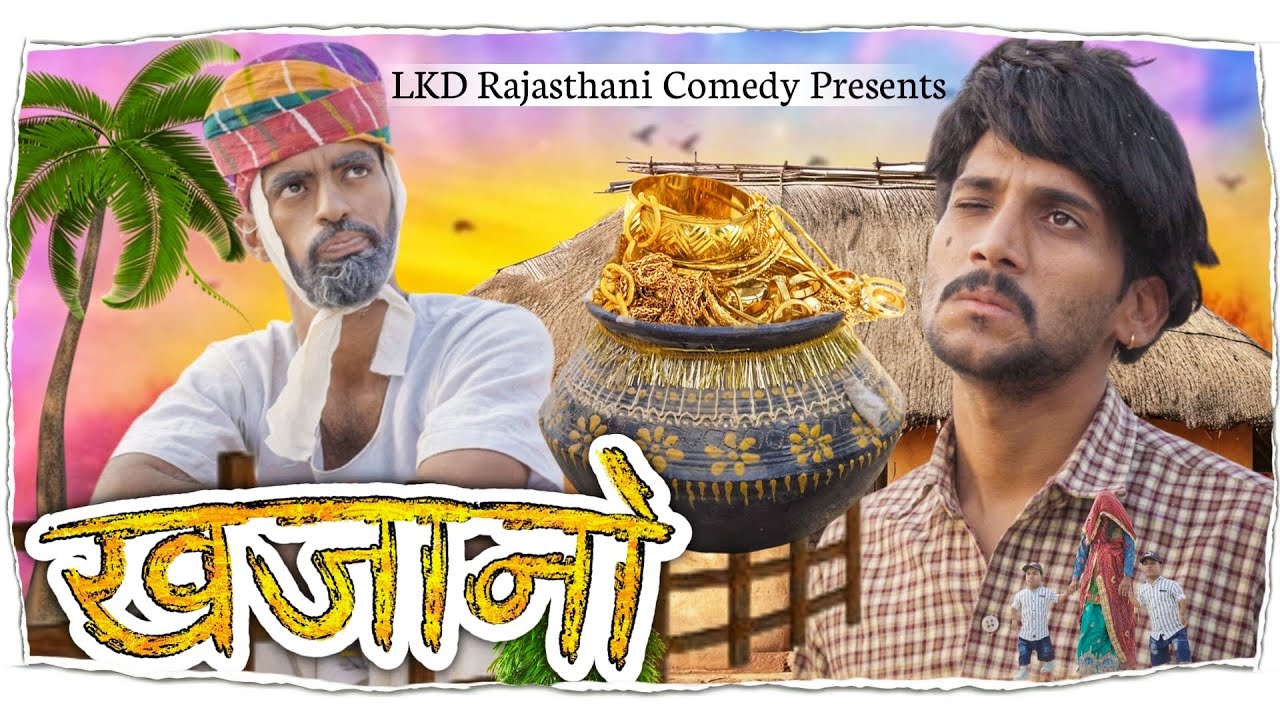 ख़ज़ानो || khajano || anil khariya new comedy || rajasthani & hariyanvi ...