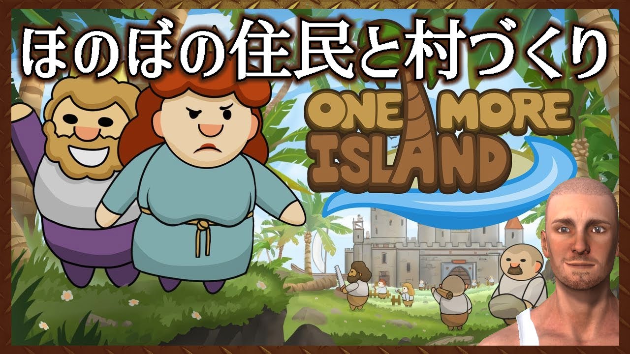 【良作】ほのぼの住民と村づくり【#01 ワンモアアイランド｜One More Island】 - YouTube