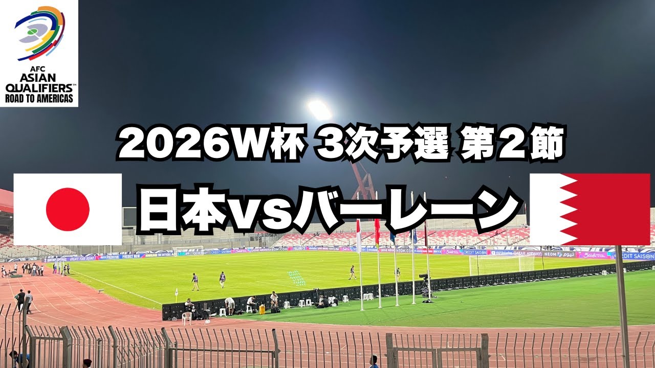 日本vsバーレーンのアウェイを観戦してきた【2026W杯アジア予選】 - YouTube