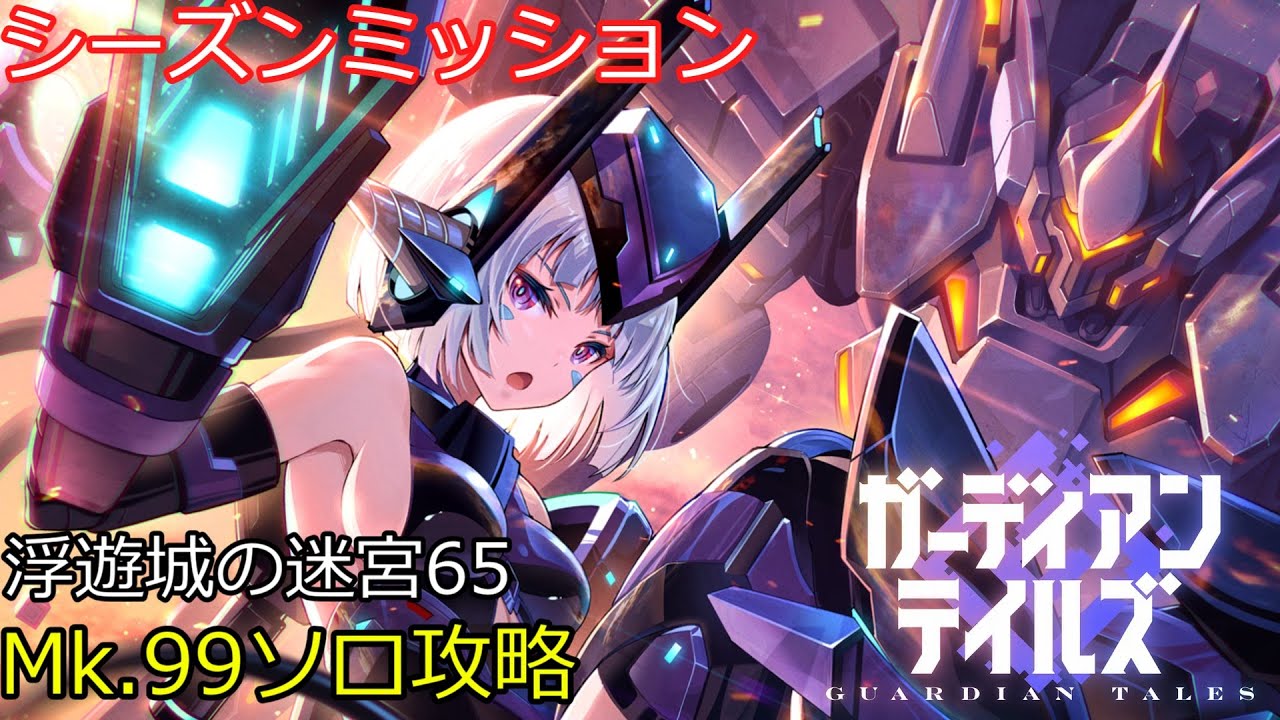 【ガデテル】 シーズンミッション 浮遊城の迷宮65 Mk.99ソロ攻略【浮遊城の迷宮】 - YouTube