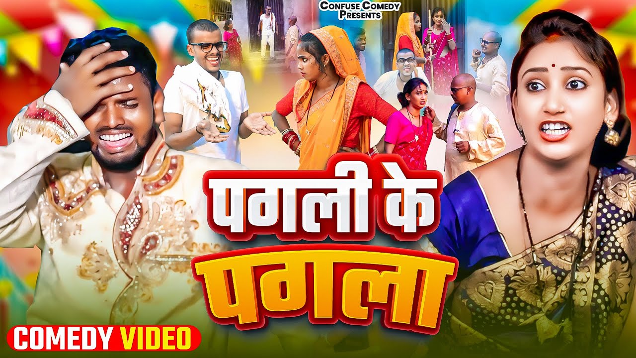 पगली के पगला | Neha Singh Pagli | Pagali Ke Pagla | Pagli Neha Comedy ...