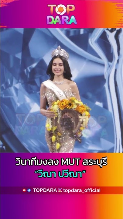 ไม่พลิกโผ เปิดวินาที ”วีณา ปวีณา" คว้ามง "MUT สระบุรี 2025" สำเร็จ | TOP DARA - YouTube