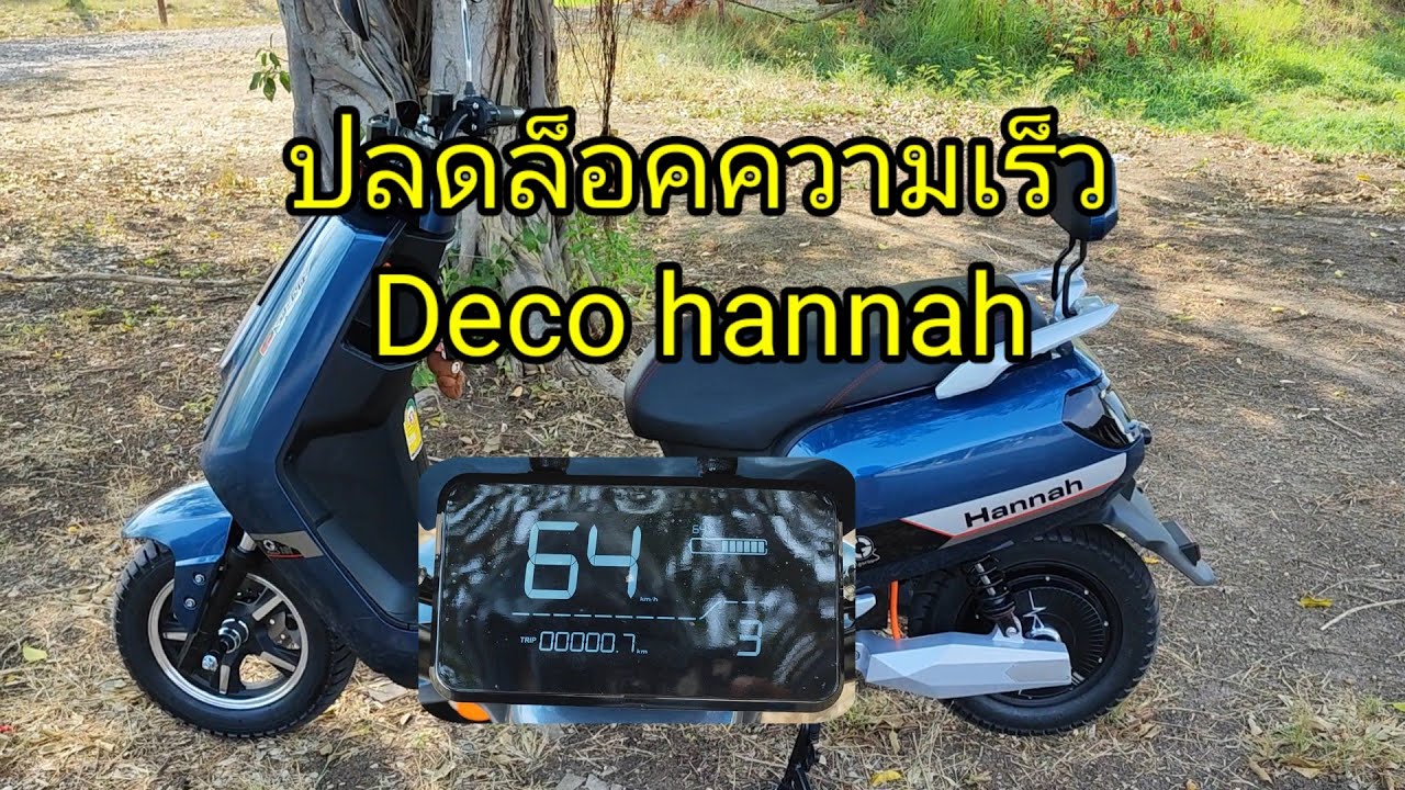ปลดล็อคความเร็ว Deco hannah - YouTube