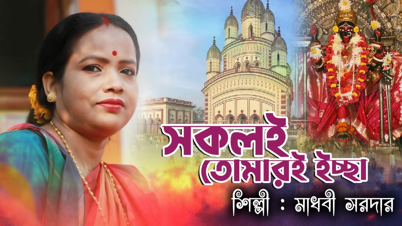 Sakoli Tomari Ichha (সকলই তোমারই ইচ্ছা) | Madhabi Sardar | 2022 - YouTube