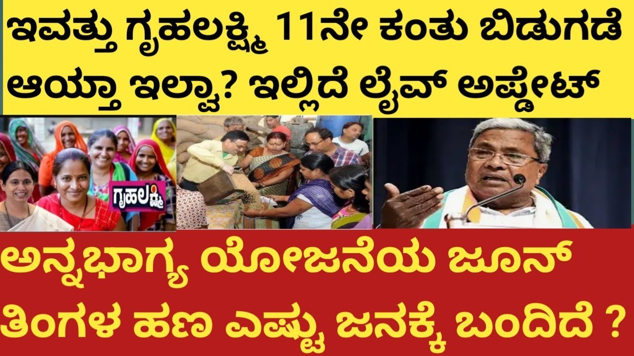 | ಗೃಹ ಲಕ್ಷ್ಮಿ ಹಾಗು ಅನ್ನ ಭಾಗ್ಯ ಹಣ ಜಮಾ ಆಗಿದೆಯಾ ಕಾಮೆಂಟ್ ಮಾಡಿ ...