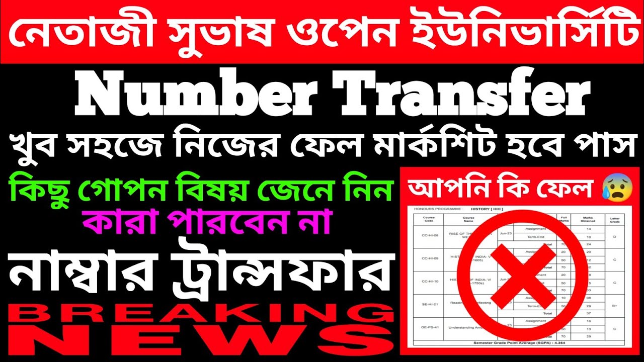 NSOU || ফেল মার্কশিট Number Transfer || নাম্বার ট্রান্সফারের🤫 #nsou # ...