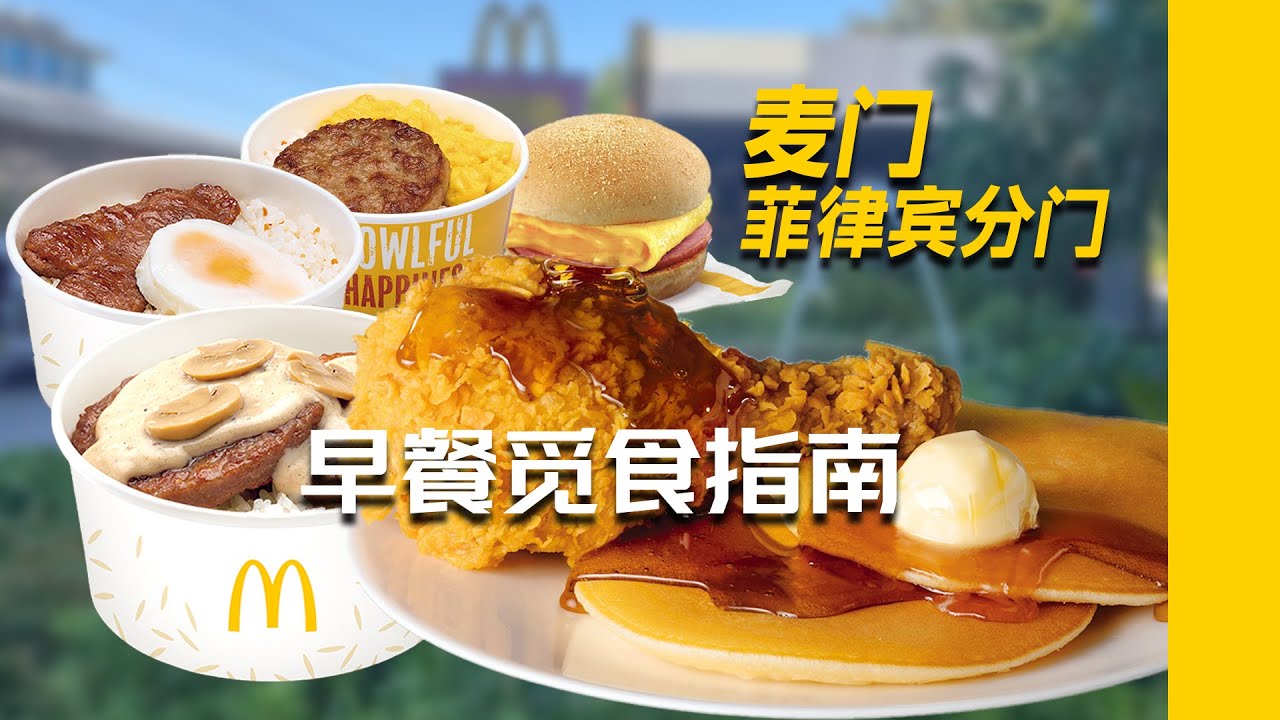 菲律宾麦当劳早餐觅食指南 Breakfast at McDonald's Philippines - YouTube