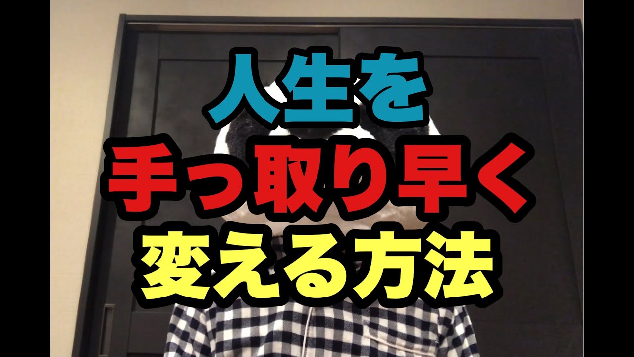 人生を手っ取り早く変える方法 Youtube