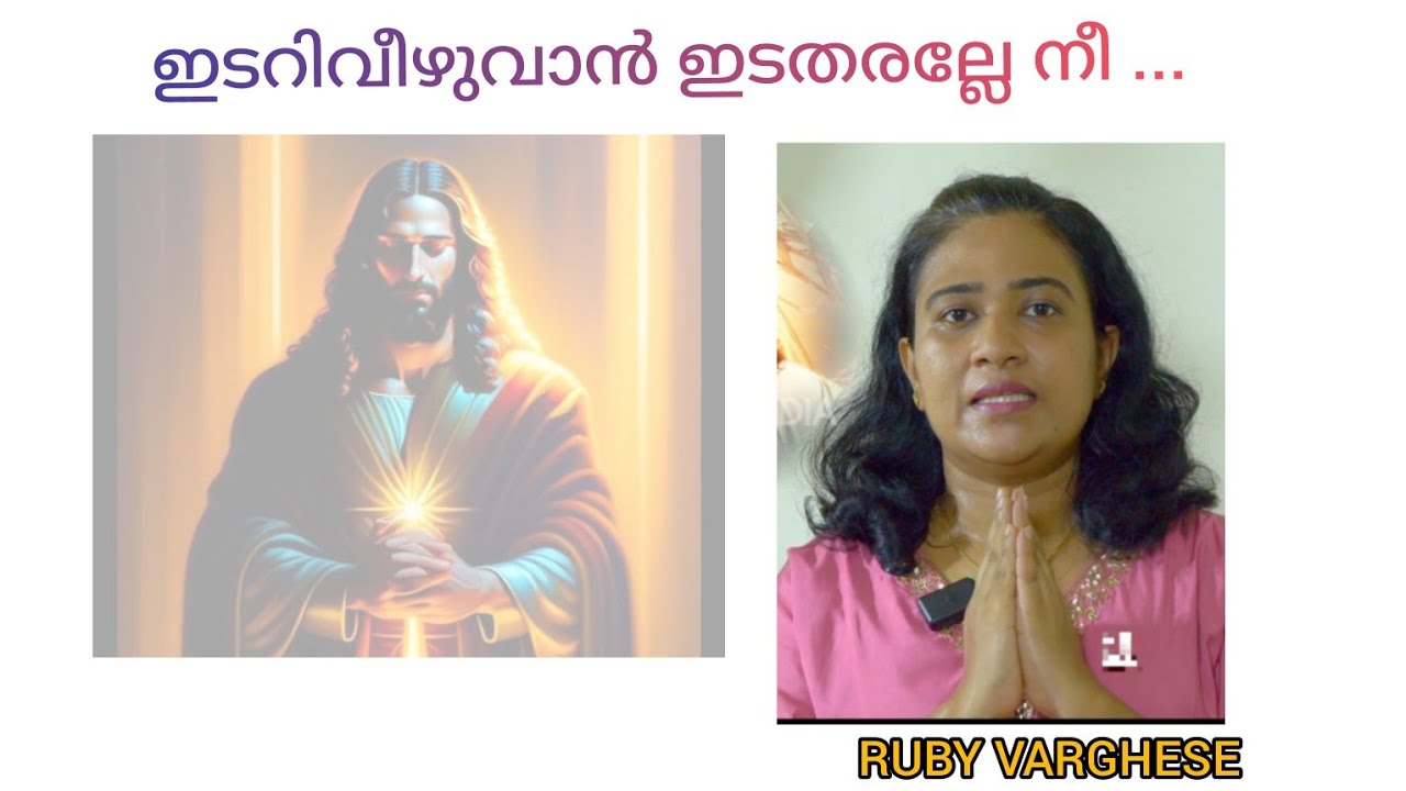 ഇടറിവീഴുവാൻ ഇടതരല്ലേ നീ..| RUBY VARGHESE | GIPSONPAUL | ASHERMEDIA| CHRISTIANDEVOTIONAL - YouTube