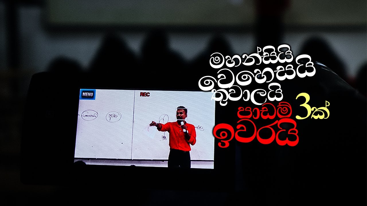 03 IN 01 SEMINAR | පළමු පාඩම් තුනම එකට ඉගැන්වූ සම්මන්ත්‍රණය | FULL ...