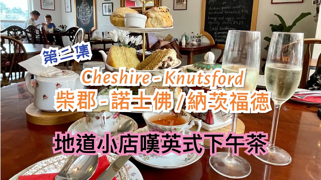 [第二集] 英國諾士佛/納茨福德 Knutsford 市中心介紹 - 地道小店 The Tea Room 試食傳統英式下午茶 English ...