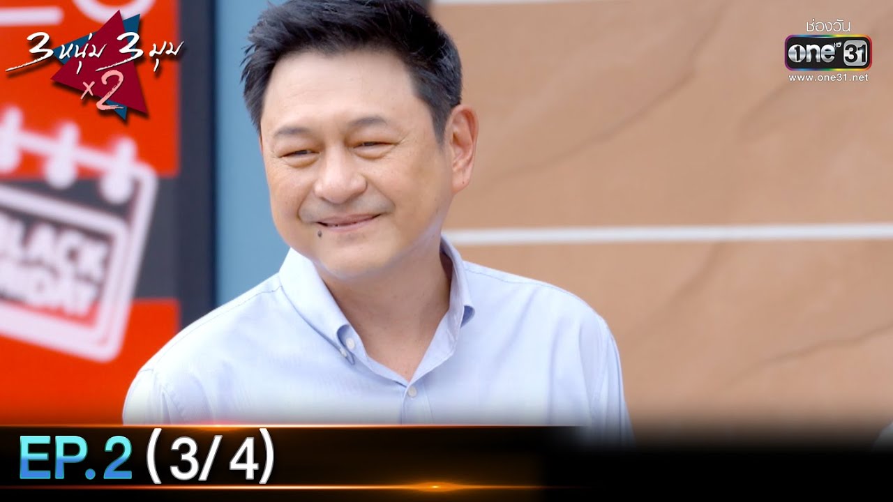 3 หนุ่ม 3 มุม X2 2021 | EP.2 (3/4) | 16 ม.ค. 64 | one31 - YouTube