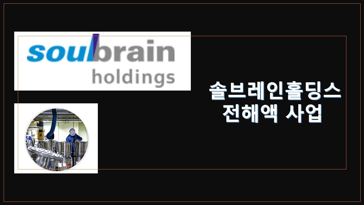 솔브레인홀딩스 전해액 사업 Youtube