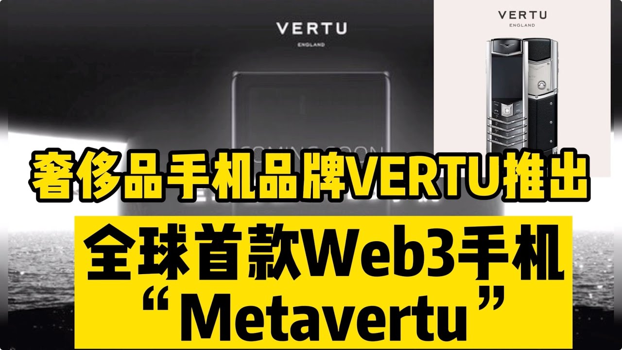奢侈品手机品牌VERTU推出全球首款Web3手机“Metavertu” - YouTube