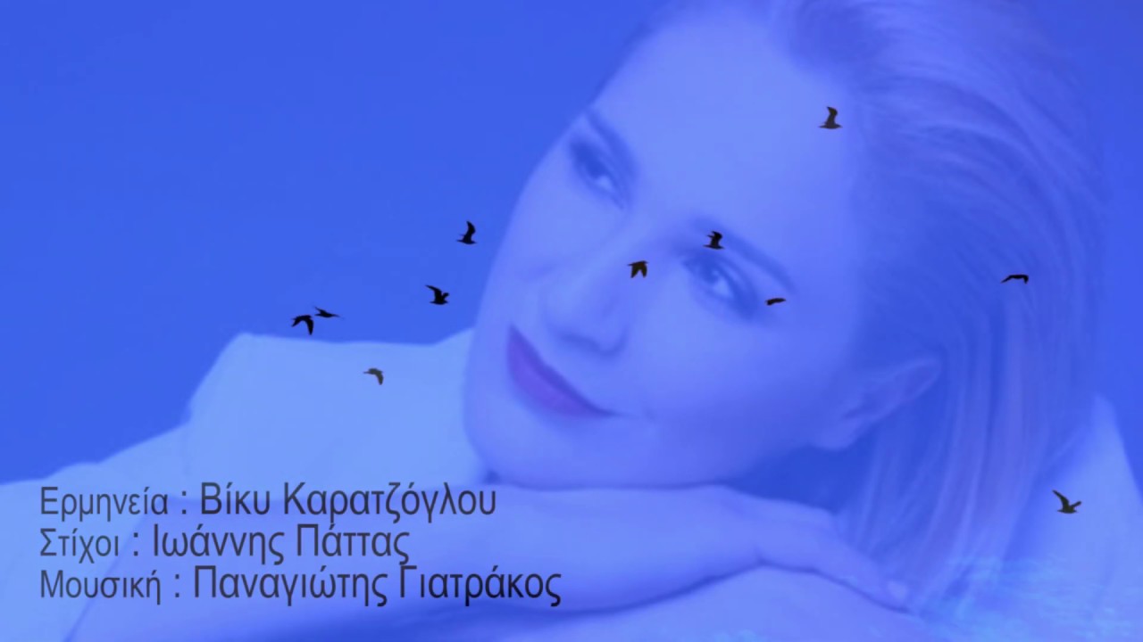 Πουλιά - Βίκυ Καρατζόγλου - YouTube