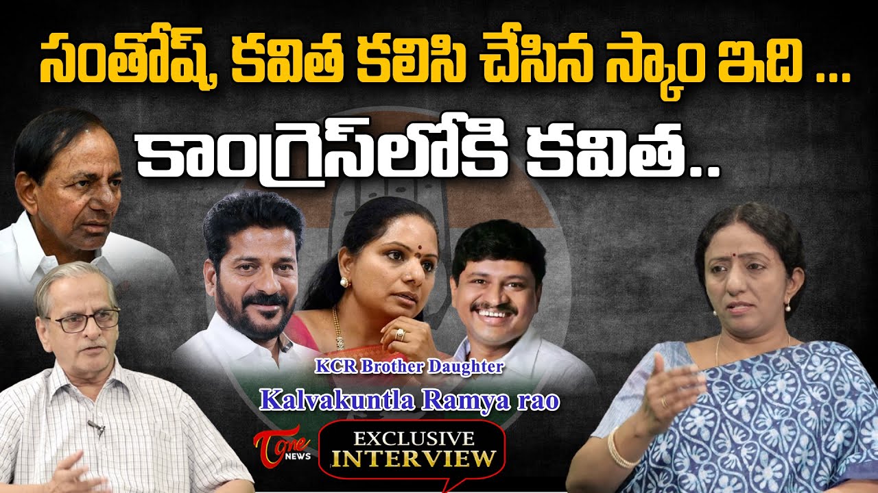 కాంగ్రెస్ లోకి కవిత | Kalvakuntla Ramya Rao Exclusive Interview | on CM ...