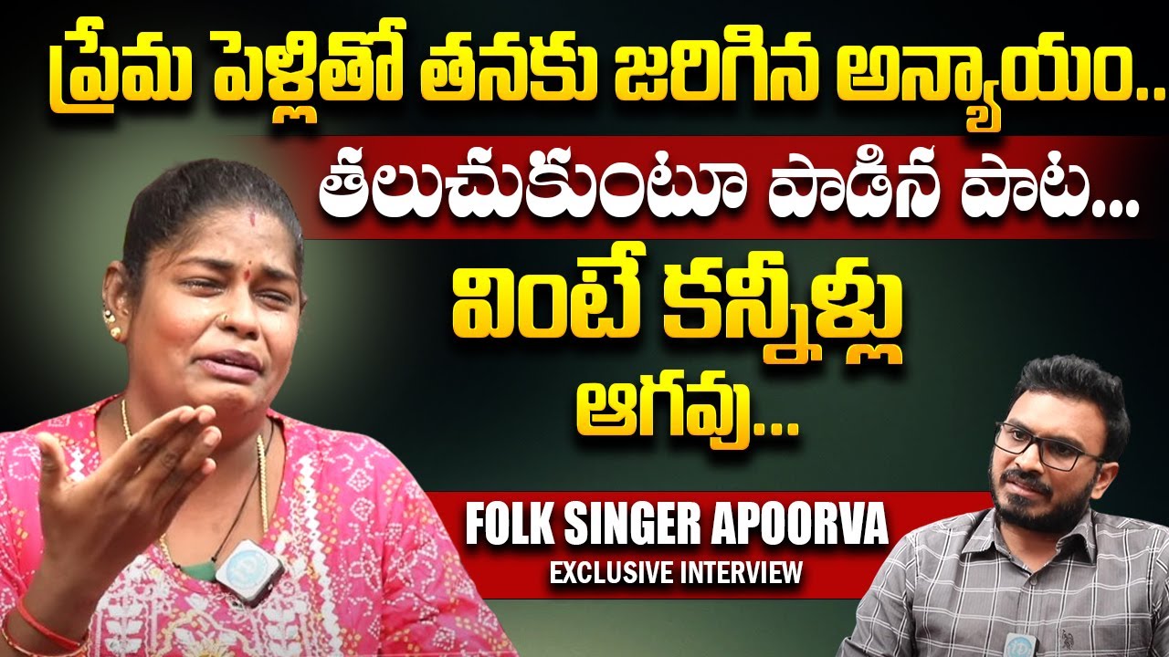 Telangana Folk Singer Apoorva Emotional Exclusive Interview || iDream ...